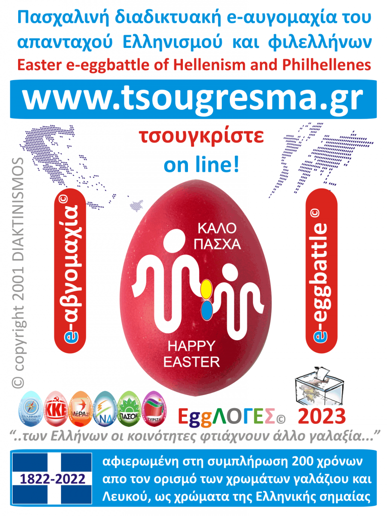 Τσουγκρίστε με τους ΑΚΡΟΑΤΕΣ σας online! - (AR) e-βασιλόπιτα