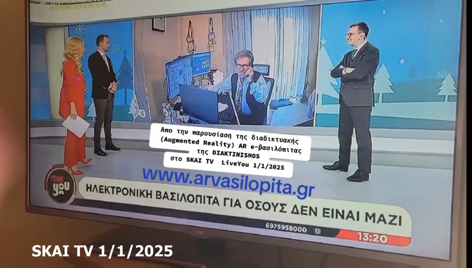 SKAI TV κοπή AR e-βασιλόπιτας - (AR) e-βασιλόπιτα